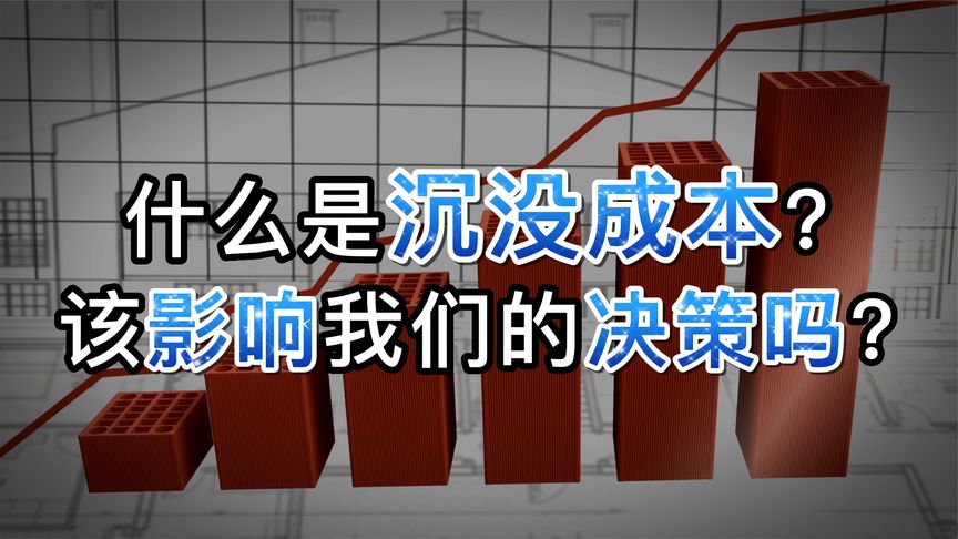 入门经济学2——什么是沉没成本?该影响我们的决策吗?