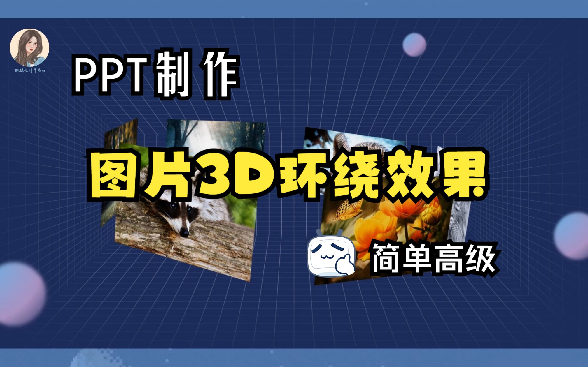 【PPT教程】ppt制作图片3D环绕效果