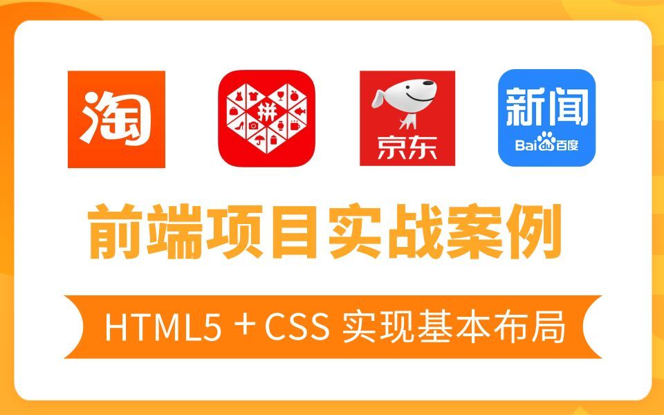 带你用HTML5+CSS3做完整页面(web前端项目实战,网页实战,html5+...