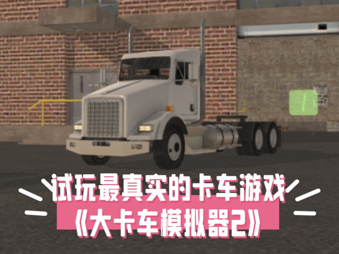 试玩最真实的卡车游戏《大卡车模拟器2》给人一种真实的驾驶体验。