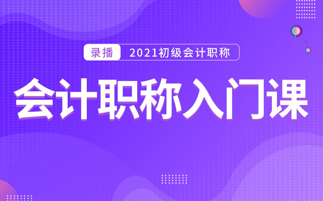 会计职称入门课18