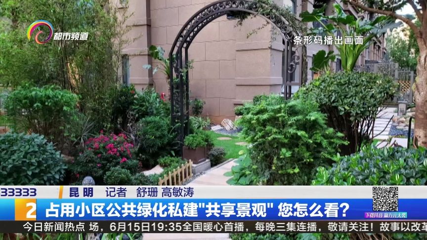 占用小区公共绿化私建“共享景观 ”,您怎么看?