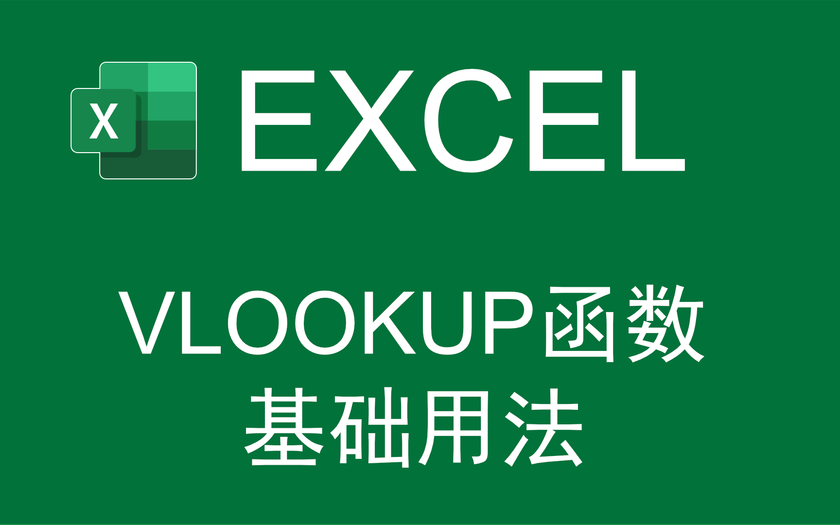 【Excel函数】查找与引用函数-VLOOKUP函数的基本原理