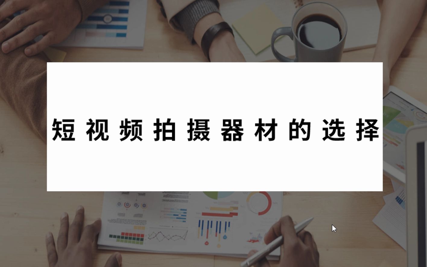 拍短视频,都需要用什么拍摄器材呢?入手什么设备比较就好?