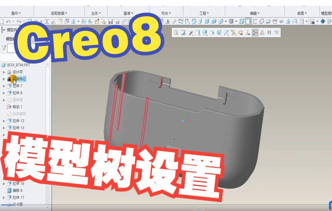 Creo8.0基础09-模型树只读,排除包括特征
