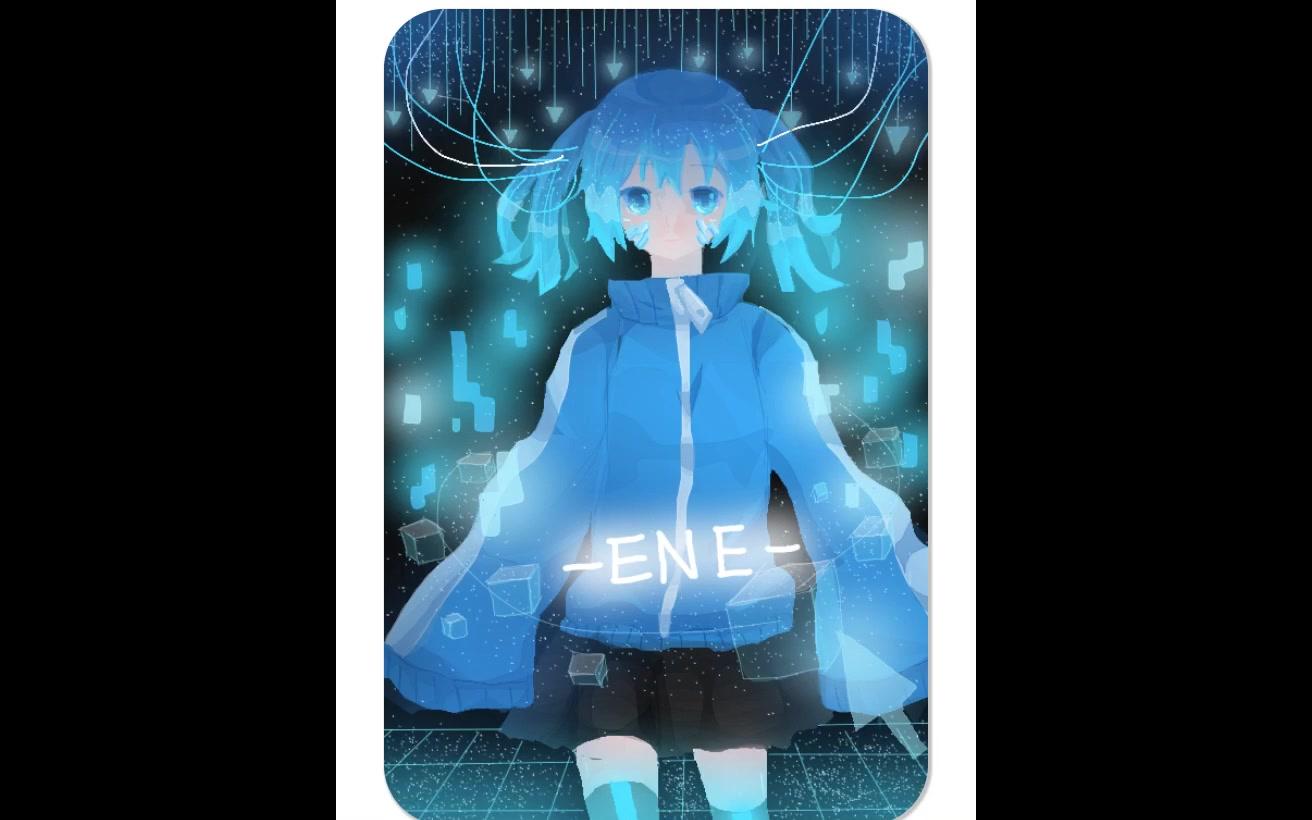 【指绘】30秒画出一只ENE