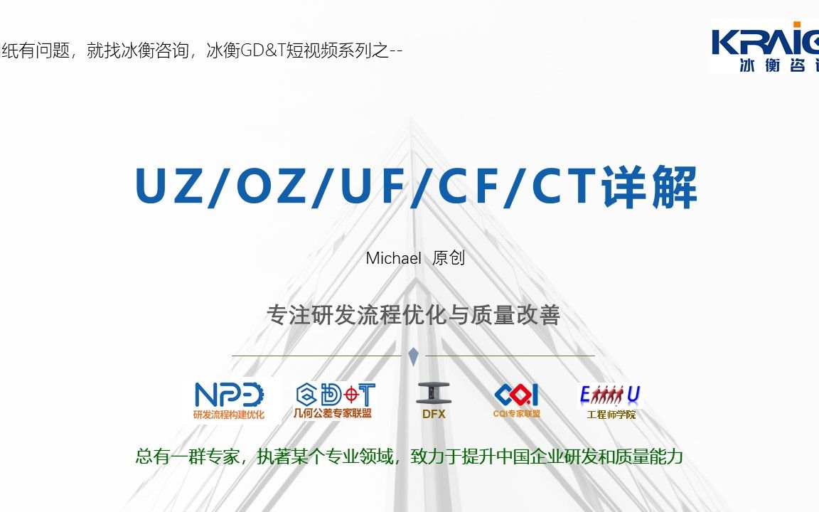 ...26分钟详解UZ/OZ/UF/CF/CT符号的应用!图纸有问题,就找冰衡咨询!
