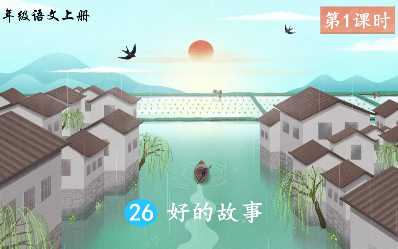 统编版小学语文六年级上册第8单元 走近鲁迅《26 好的故事》