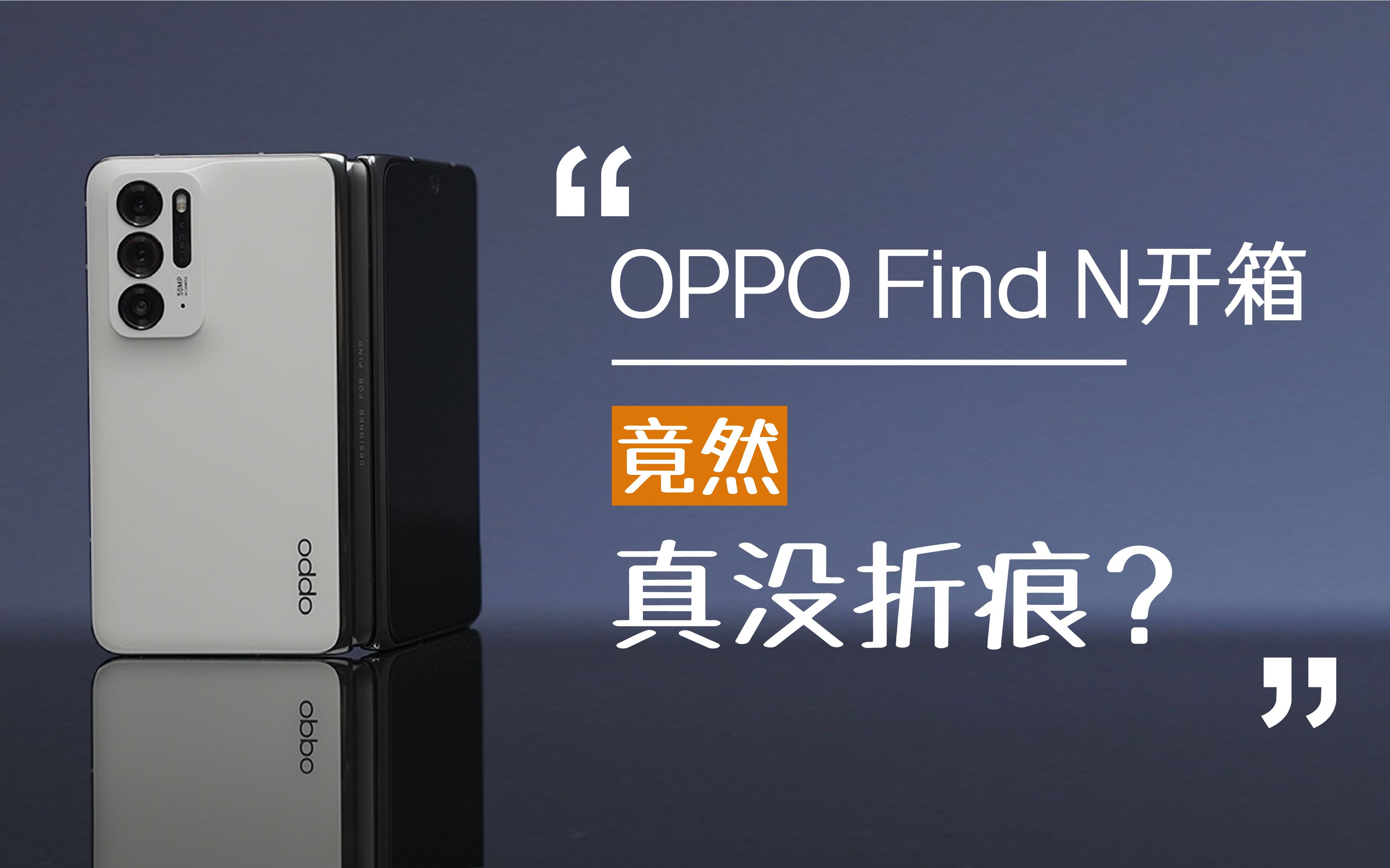 OPPO首款折叠屏手机Find N开箱 原来没有折痕的感觉这么好?
