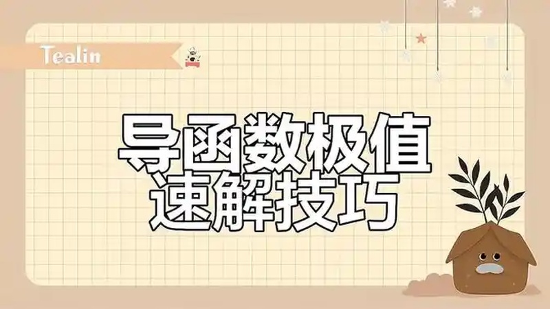快速求导数极值,草图法让你秒懂数学难题