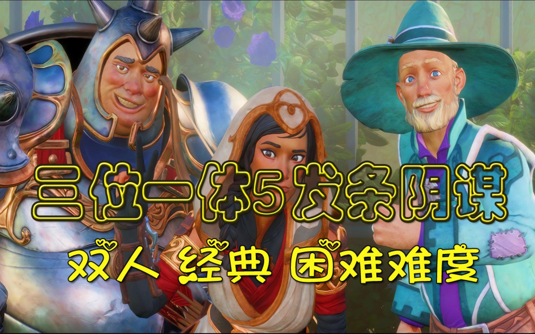 【双人】三位一体5合集 经典模式 困难难度 全收集全流程 14秋日森林