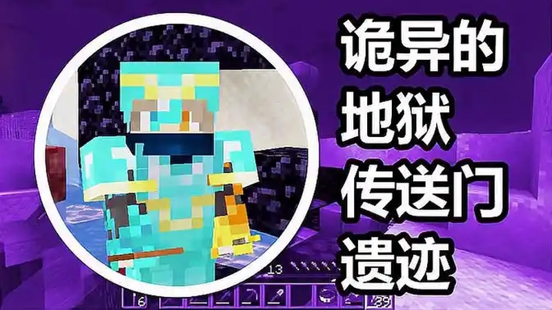 我的世界 纯生存 尝试篇 火焰解说 第108期 诡异的地狱传送门遗迹