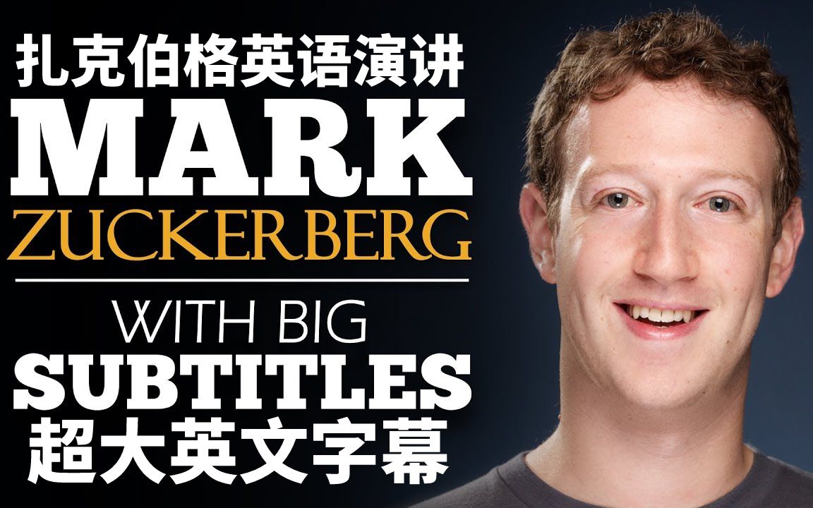 超大字幕名人英语演讲系列-2:跟Facebook创始人扎克伯格学英语,超大...