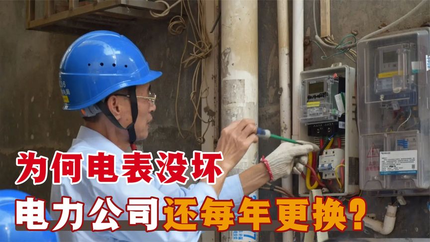 家里使用的电表,没坏为何要强制更换?会影响到电费吗
