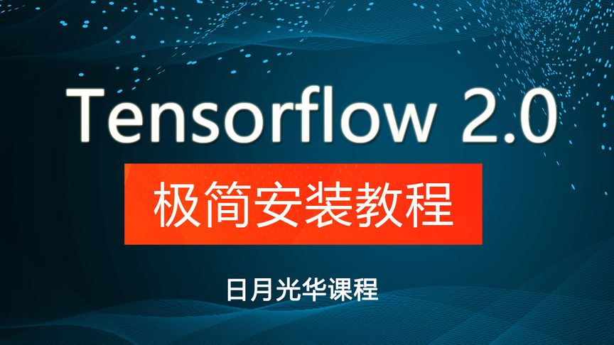 Tensorflow2.0极简安装教程