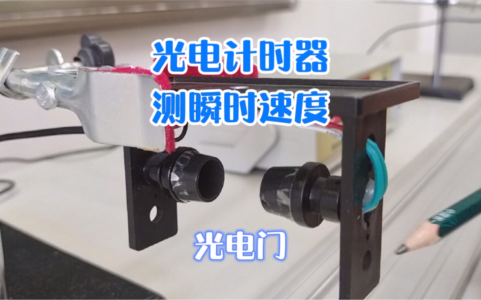 【高一物理】学习使用光电计时器测物体运动的瞬时速度