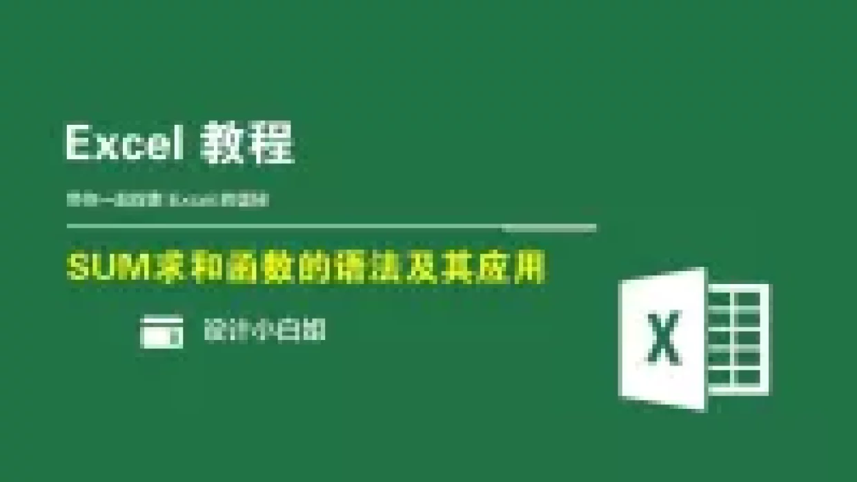 Excel怎样求合计？求和函数SUM语法及其应用案例！