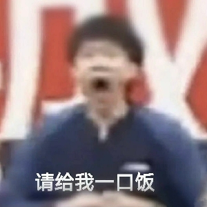 请给我一口饭__ 