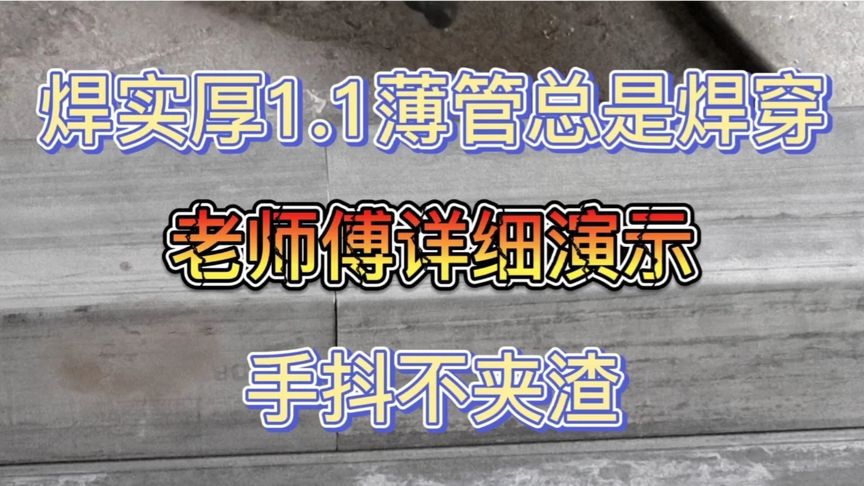 焊实厚1.1薄管总是焊穿,老师傅详细演示,手抖不夹渣