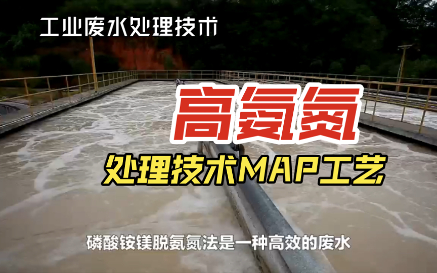高氨氮废水处理技术:MAP法