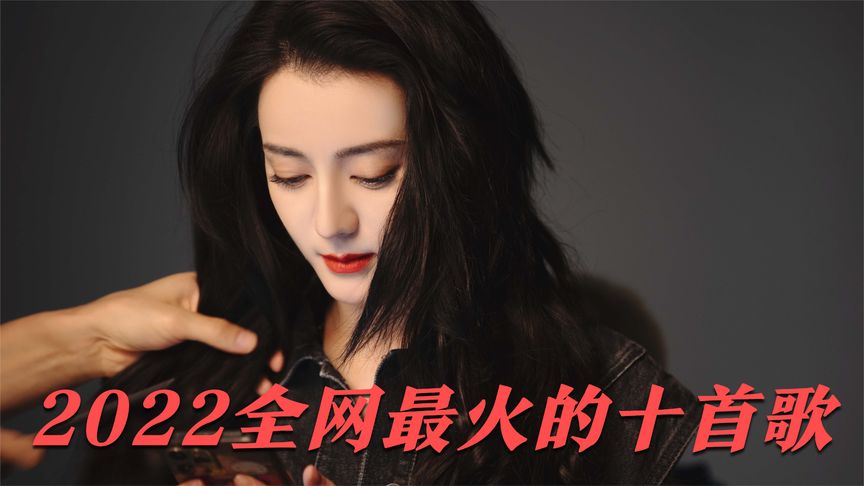 2022年最火的十首歌,每首都是破亿神曲,总有一首是你喜欢的类型