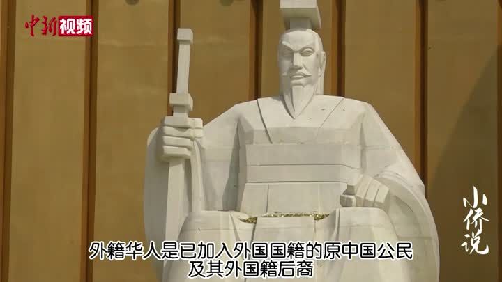 【小侨说】华侨华人华裔分不清?哪个才是中国籍?