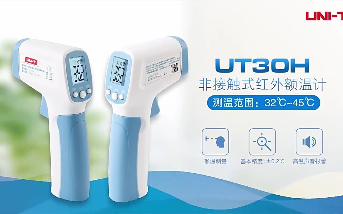 UNI-T优利德新款UT30H人体额温枪高精度非接触式红外线测温仪