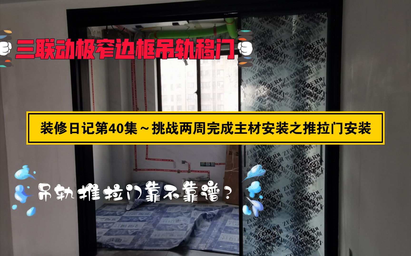 装修日记第40集～三联动极窄边框吊轨移门安装实录