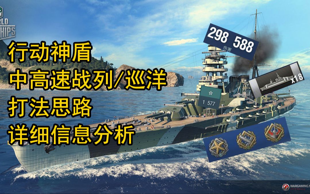 [战舰世界]行动神盾中高速战列和巡洋高收益打法详细教学分析(简介有...