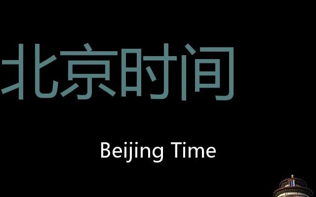 北京时间 Chinese Pronunciation Beijing time