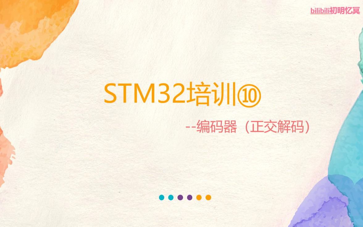 STM32第十次培训(正交解码类型编码器的原理和使用)