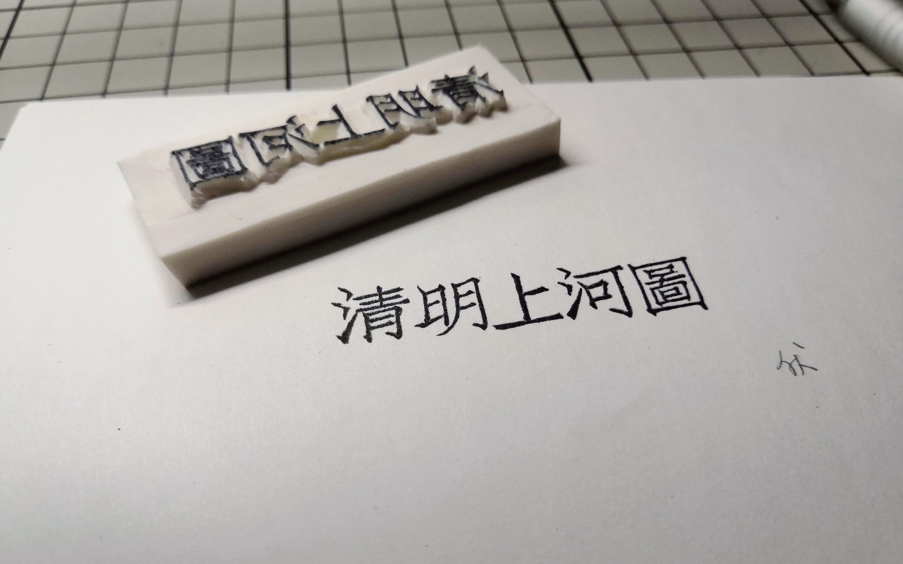 【伏殇233】【橡皮章】渣旧刻一个字章