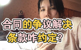 合同的争议解决条款咋约定?