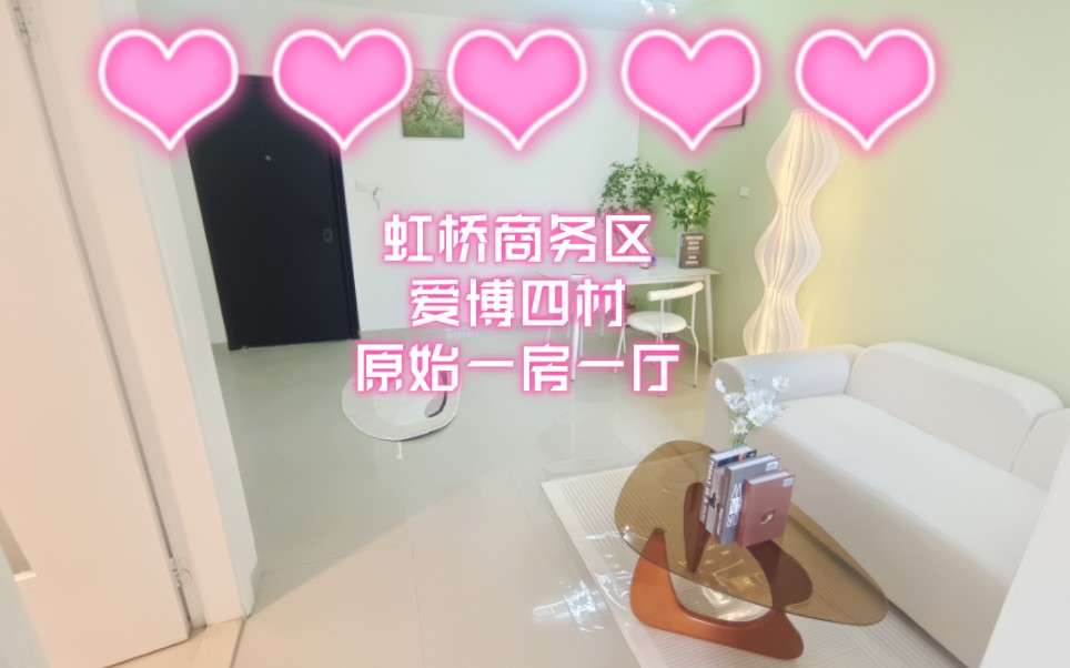 虹桥商务区|爱博四村,原始整租一房一厅,超大空间超好户型,门口公交...