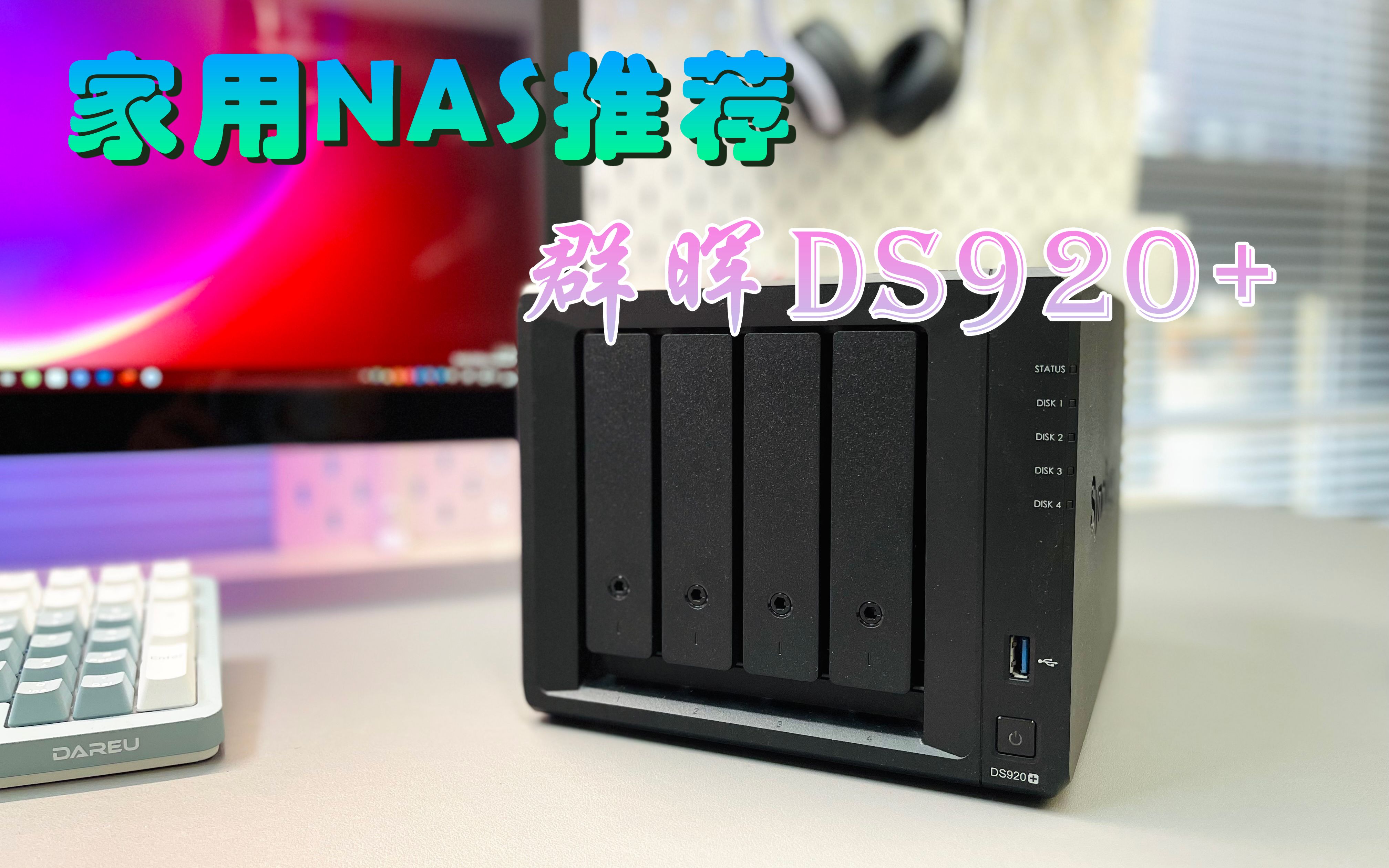 家用NAS推荐-群晖DS920+