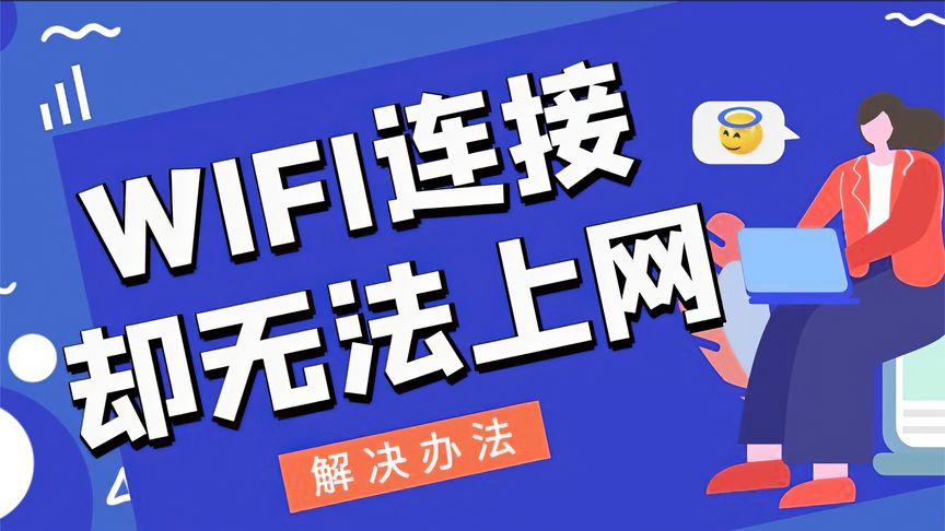手机wifi已经连接但无法上网是怎么回事?附2种解决方法!