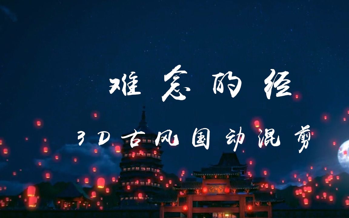 【难念的经-3d古风国动混剪】纵有经难念,吾亦随君远
