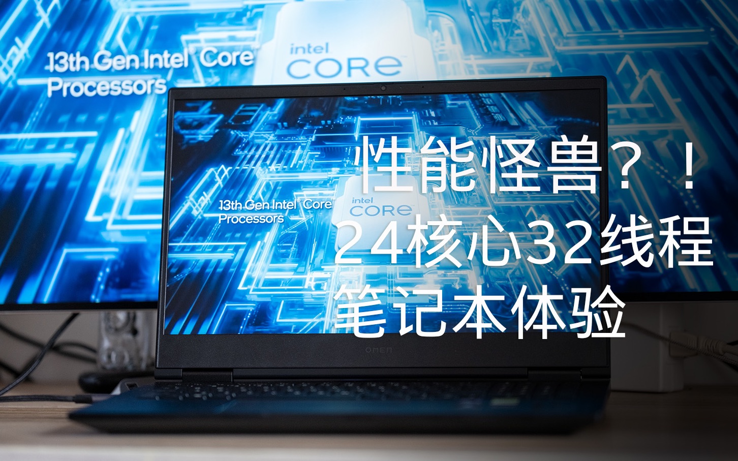 性能怪兽?! 24核心32线程笔记本体验