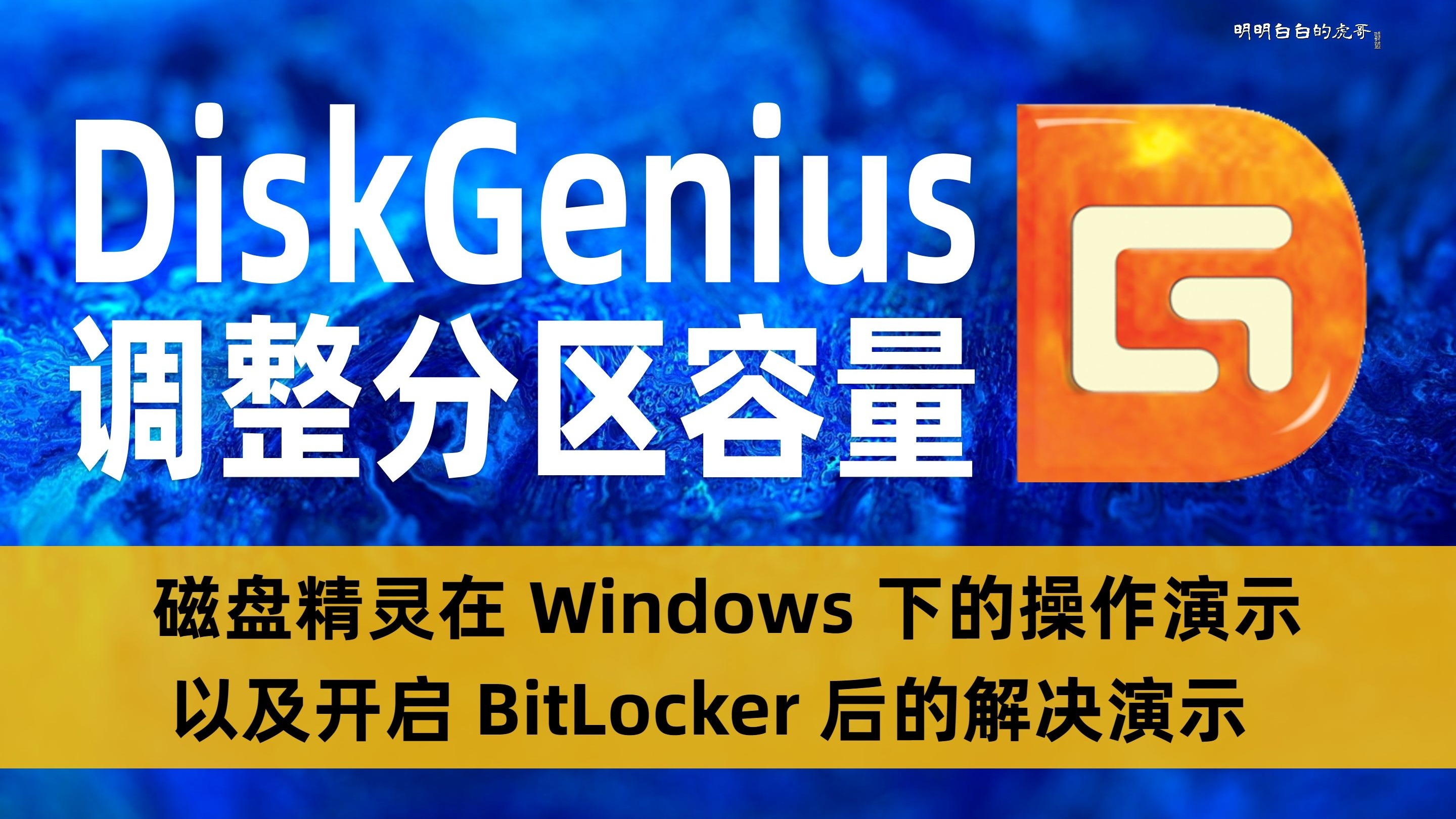 磁盘精灵【DiskGenius】扩容与合并分区教程,分为 BitLocker 加密开启...