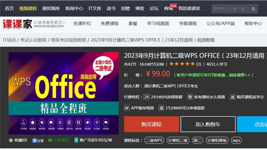 课课家学院2023年9月计算机二级WPS OFFICE(12月适用)视频教程