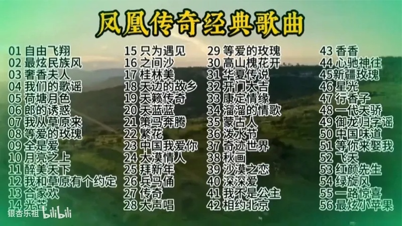 无损音质 ??凤凰传奇经典歌曲56首合集120分钟??建议??收藏