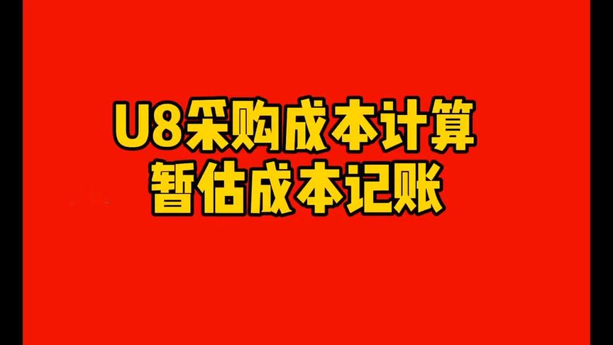 U8采购成本计算 暂估成本记账