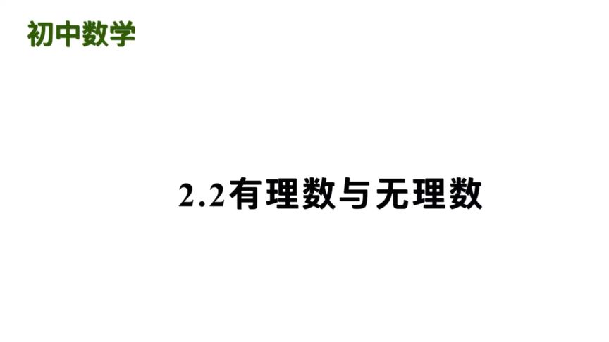 2.2 有理数和无理数