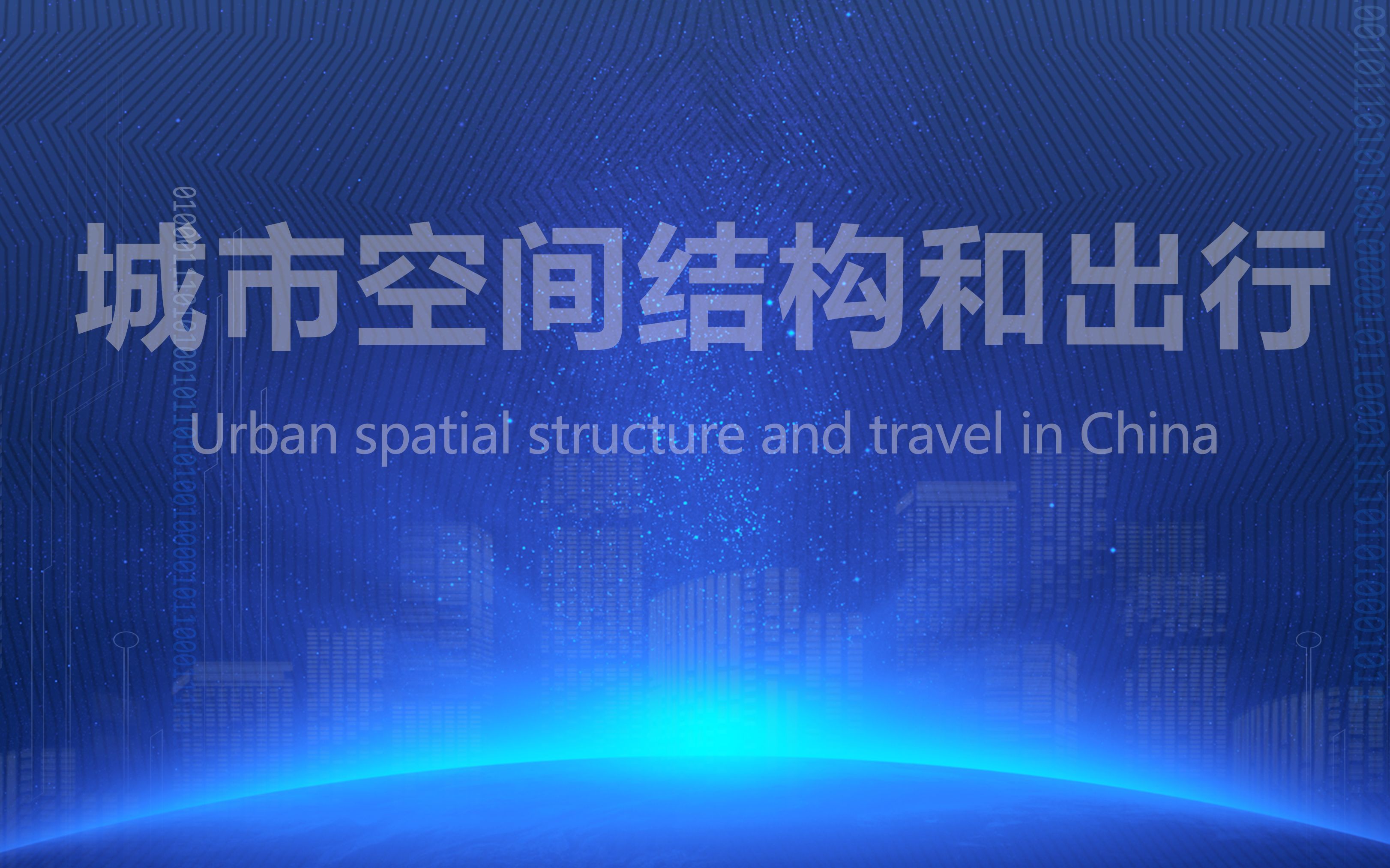 《未来城市系列讲座——城市结构与出行行为主题》文献综述模块Ⅰ....