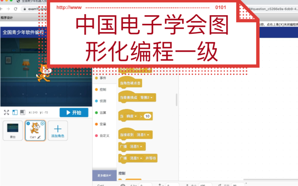 中国电子学会scratch图形化编程一级考试注意事项!