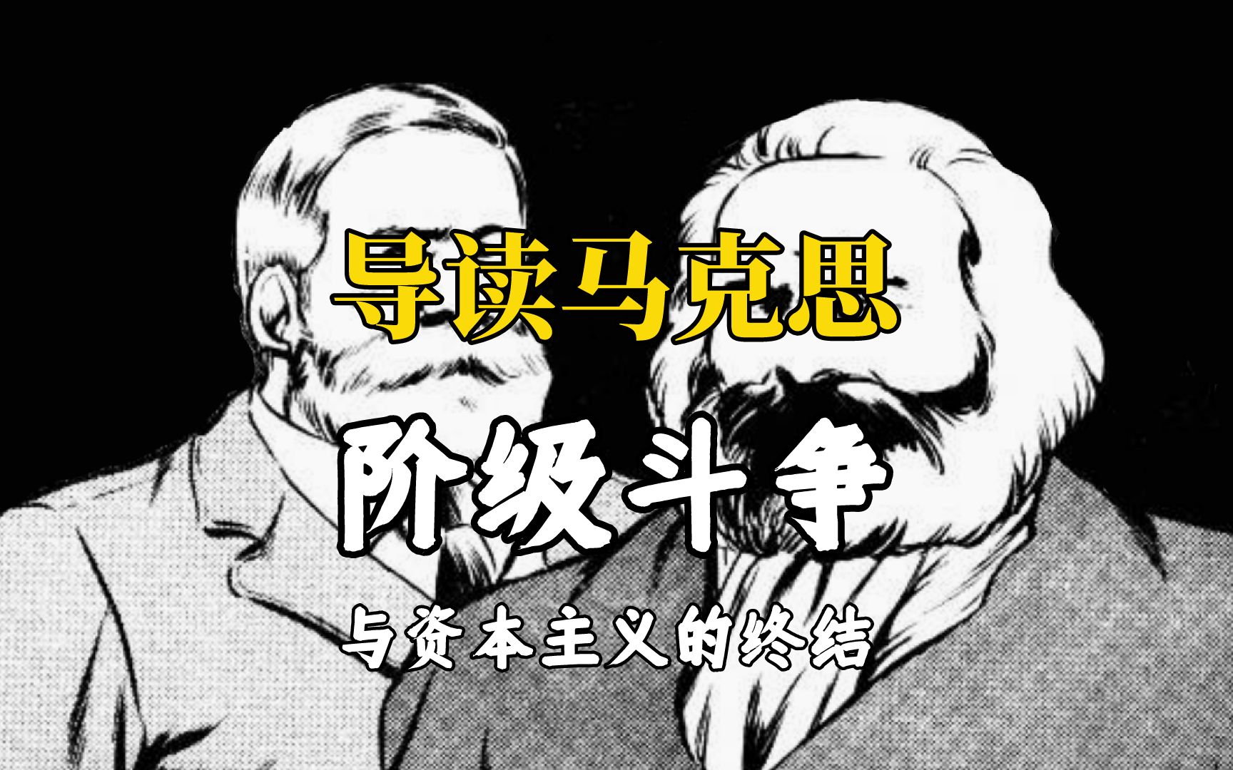 【导读马克思】阶级斗争与资本主义的终结——没有任何确定性,只有...