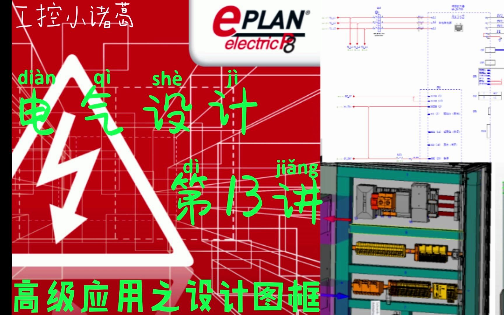 EPLAN第13课 - 如何修改成自己想要的图框