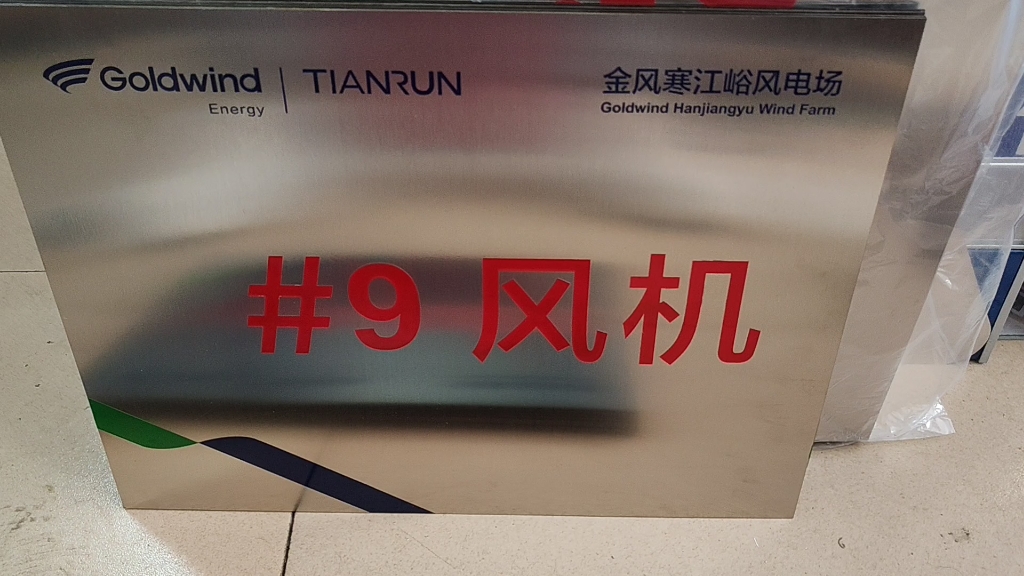 白钢拉丝腐蚀牌工艺,不锈钢腐蚀牌,可以制作各种电力标牌,杆号牌,安全...