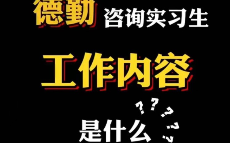 德勤实习|德勤咨询实习生主要工作内容是什么?