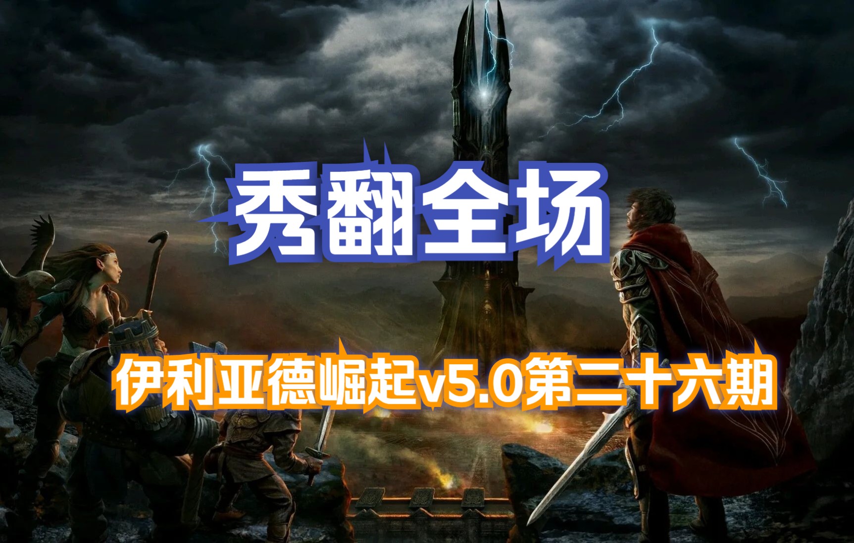 【伊利亚德崛起5.0】魔戒MOD 最后的登丹人 第二十六期 白城万人战役1